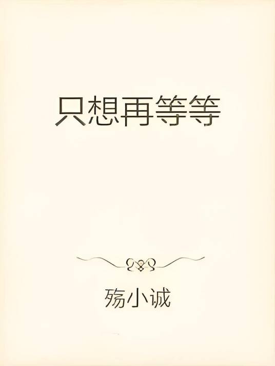 只想再等等_百度百科