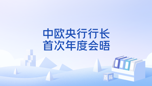 中欧央行行长首次年度会晤_百度百科