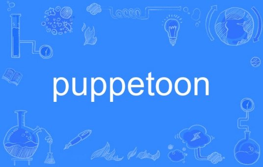 puppetoon_百度百科
