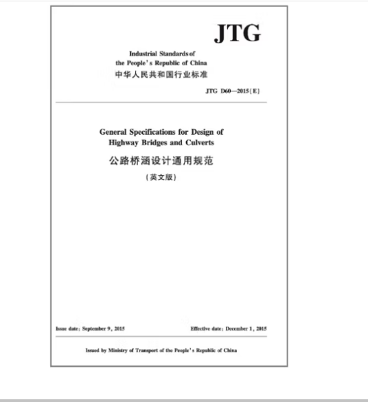 公路桥涵设计通用规范（英文版）JTG D60—2015(E)（2019年人民交通出版社出版的图书）_百度百科