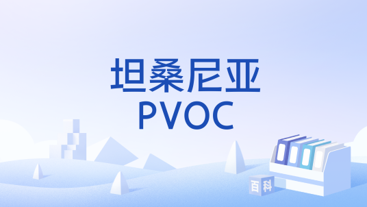 坦桑尼亚PVOC_百度百科