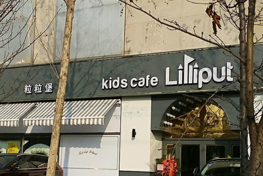 Ms.KIMO星漠亲子餐厅（蓝色港湾店）_百度百科