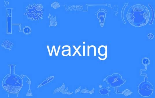 waxing（英语单词）_百度百科