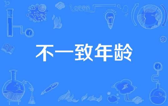 不一致年龄_百度百科