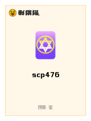 scp476_百度百科
