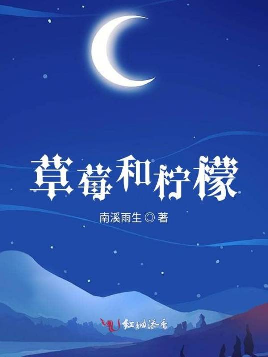 草莓和柠檬_百度百科