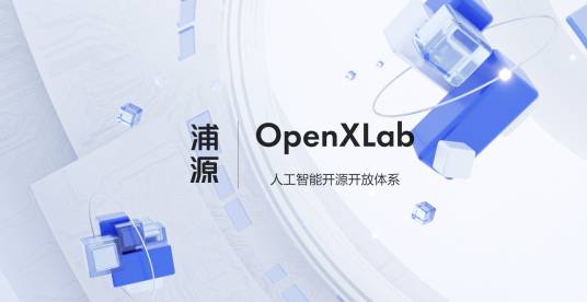 OpenXLab浦源_百度百科