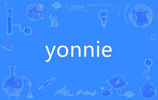 yonnie_百度百科