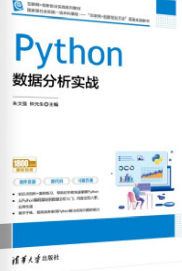 Python数据分析实战（2021年清华大学出版社出版的图书）_百度百科