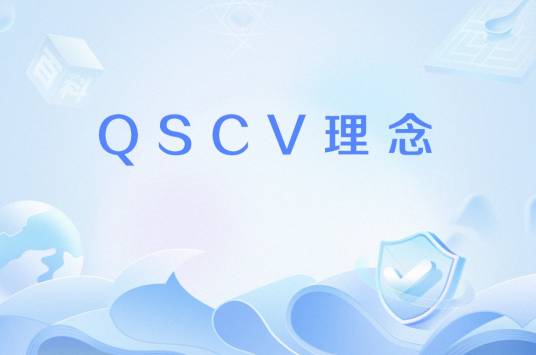 QSCV理念_百度百科