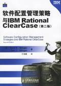 软件配置管理策略与IBM Rational ClearCase_百度百科