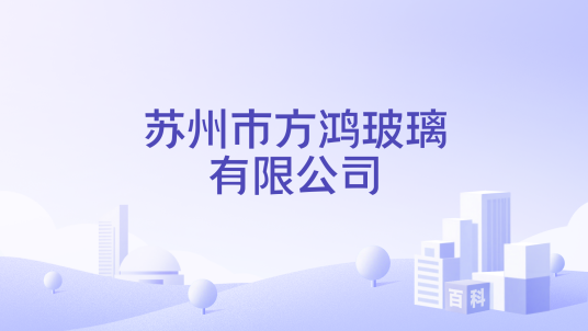 苏州市方鸿玻璃有限公司_百度百科