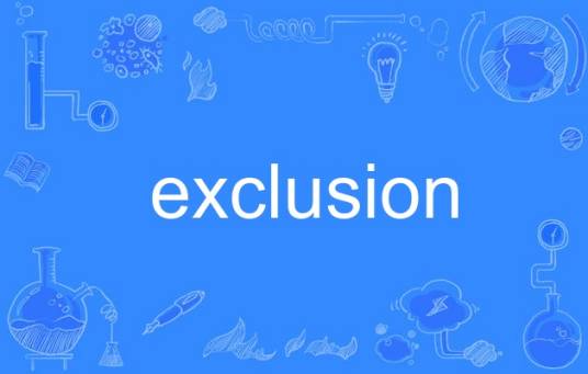 exclusion_百度百科