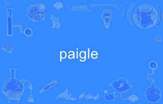 paigle_百度百科