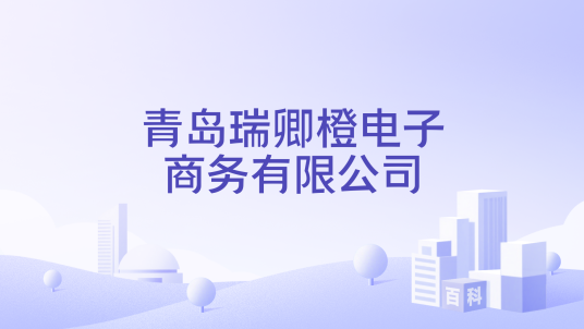 青岛瑞卿橙电子商务有限公司_百度百科