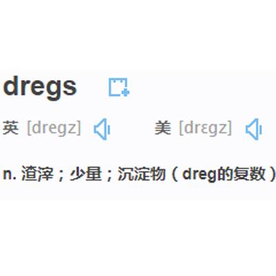 dregs_百度百科