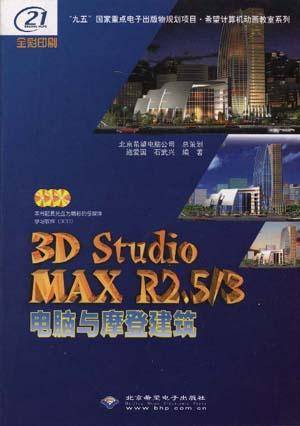 3D Studio MAX R2.5/3电脑与摩登建筑（含3CD）_百度百科