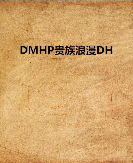 DMHP贵族浪漫DH_百度百科