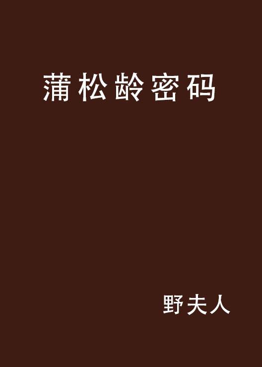 蒲松龄密码_百度百科