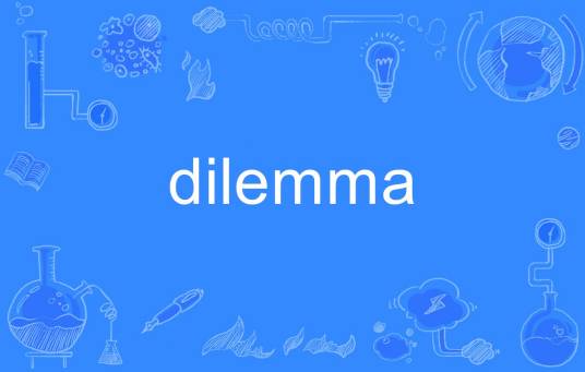 Dilemma（英语单词）_百度百科