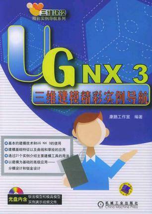 UG NX 3三维建模精彩实例导航_百度百科
