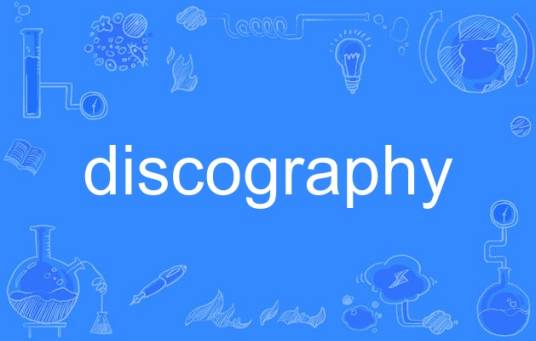 discography_百度百科