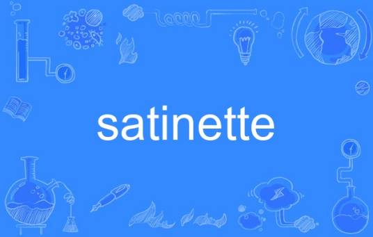satinette_百度百科
