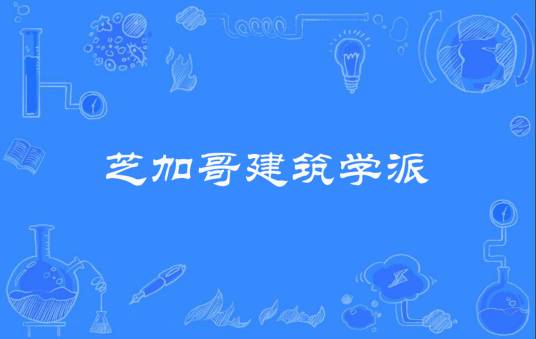 芝加哥建筑学派_百度百科