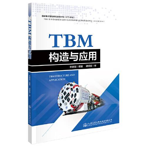 TBM构造与应用_百度百科