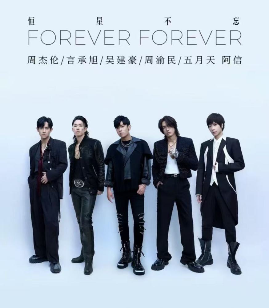 恒星不忘 Forever Forever_百度百科