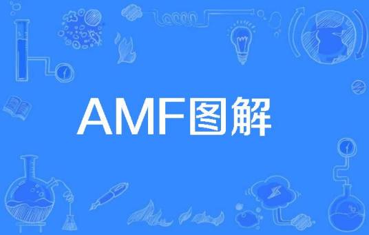 AMF图解_百度百科