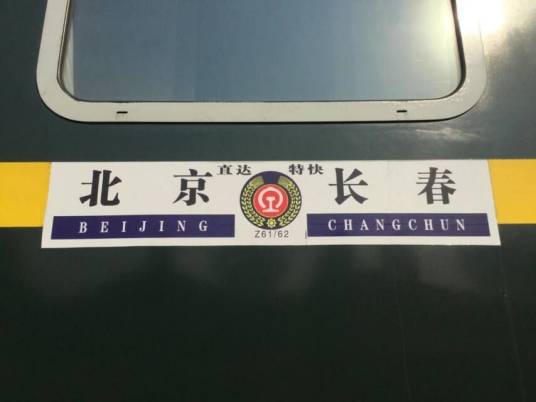 Z61/62次列车_百度百科