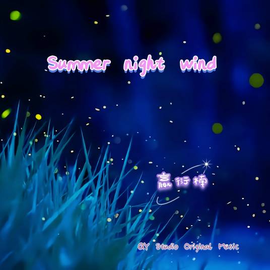 summer night wind_百度百科