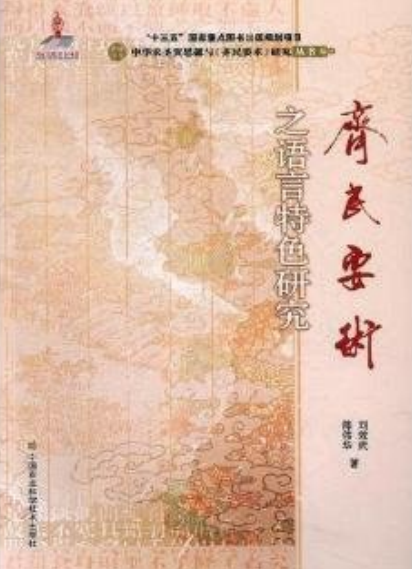 《齐民要术》之语言特色研究_百度百科