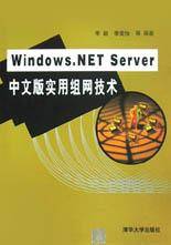 Windows.NET Server中文版实用组网技术_百度百科