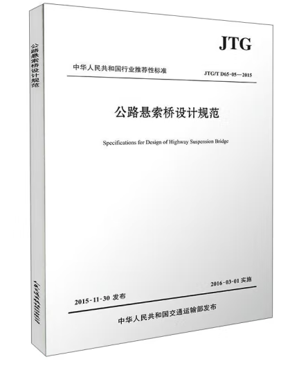 公路悬索桥设计规范(JTG/T D65-05—2015)_百度百科