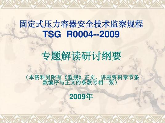 固定式压力容器安全技术监察规程_百度百科