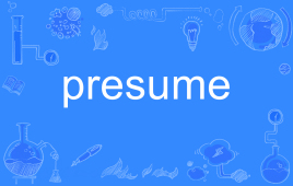 presume_百度百科