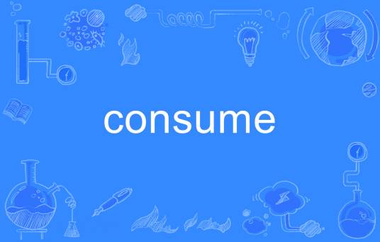 consume（英语单词）_百度百科