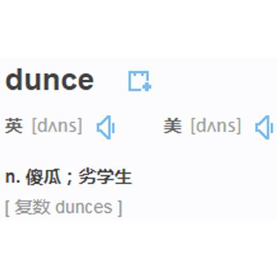 dunce_百度百科