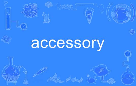 accessory_百度百科