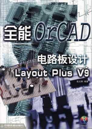全能电路板设计OrCAD Layout Plus V9_百度百科