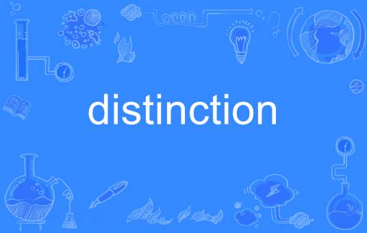 distinction（英语单词）_百度百科