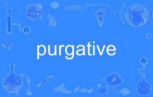 purgative_百度百科