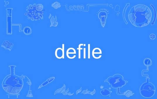 defile_百度百科