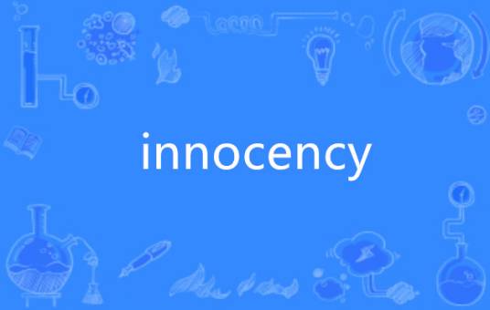 innocency_百度百科