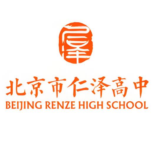 北京市仁泽高级中学_百度百科