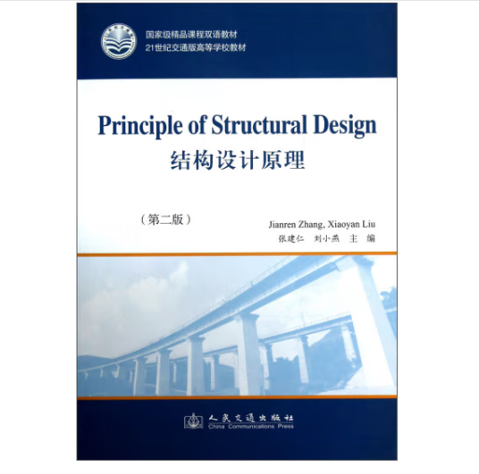 Principle of Structural Design（结构设计原理）（第二版）_百度百科
