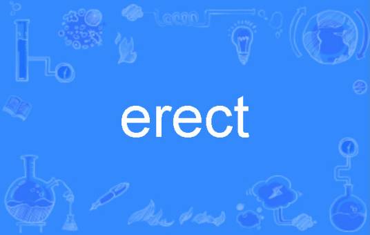 erect_百度百科