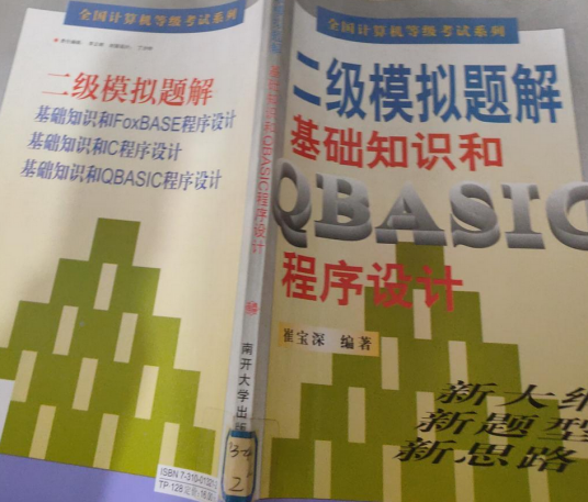 二级模拟题解基础知识和FoxBASE程序设计_百度百科